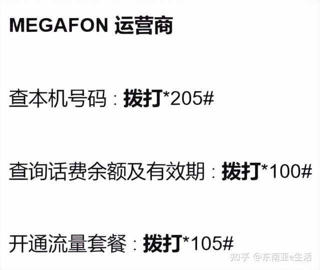 旅游干货：俄罗斯Megafon卡话费流量充值查询及手机卡实用攻略 - 知乎