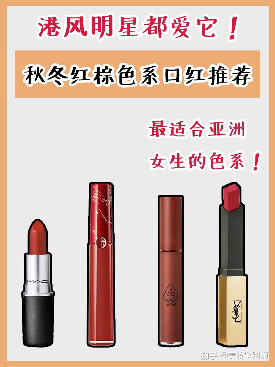 港风明星都爱它！——秋冬红棕色系口红推荐 - 知乎