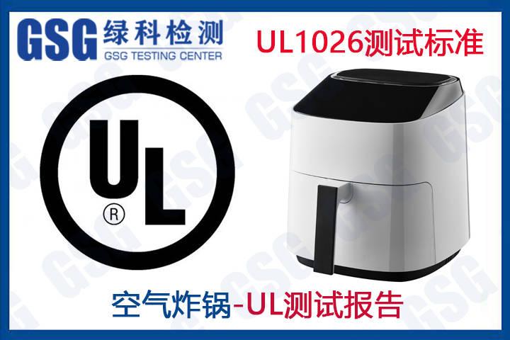 电饭煲/空气炸锅/电烤炉UL测试报告UL1026检测办理流程,空气炸锅电烤炉UL测试 - 知乎
