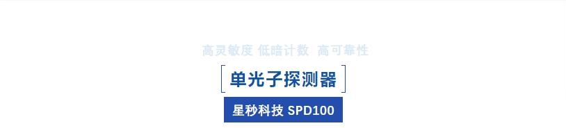 超灵敏光电探测的全面进阶——星秒SPD100硅APD探测模块升级登场！ - 知乎
