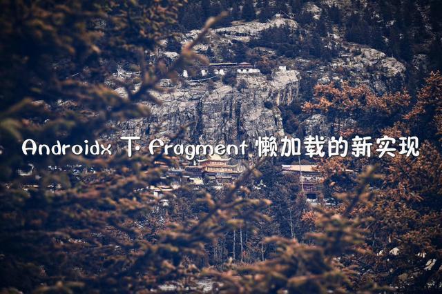 Androidx 下 Fragment 懒加载的新实现 知乎