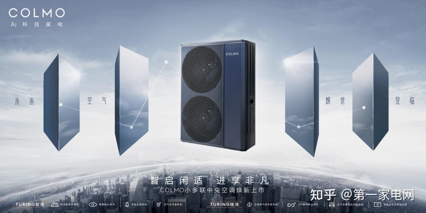 家用中央空调未来走向何方？COLMO墅适中央空调以AI指路 - 知乎