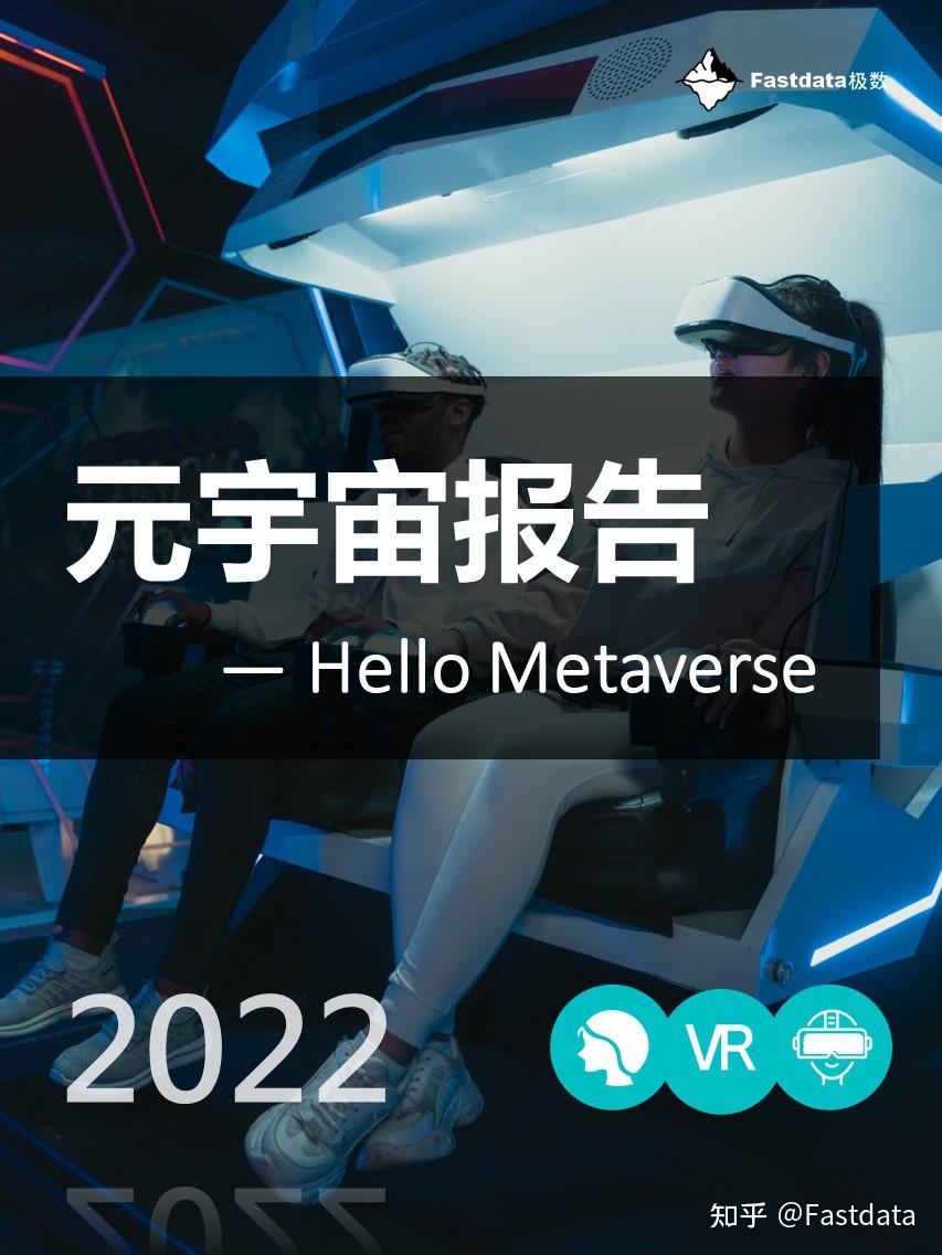 Fastdata极数：元宇宙报告2022——Hello Metaverse - 知乎