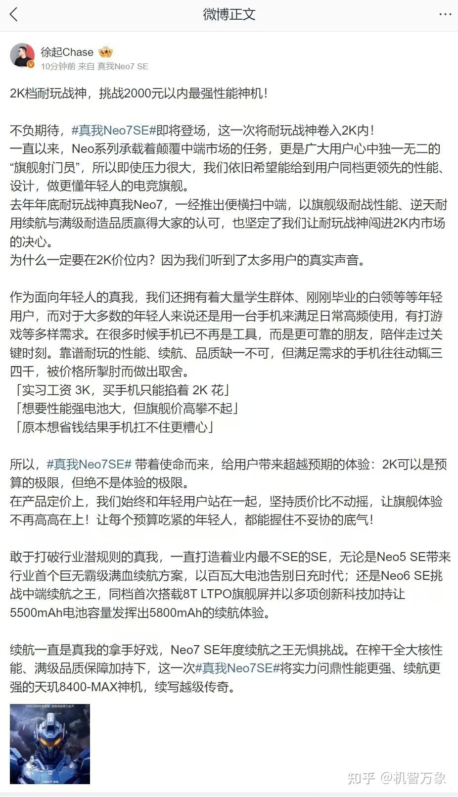 2K档耐玩战神真我Neo7 SE官宣 徐起：挑战2000元以内最强性能神机 - 知乎