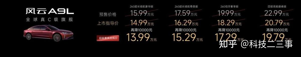 风云品牌焕新进阶，全球真C级旗舰风云A9L抢购价13.99万元起！ - 知乎