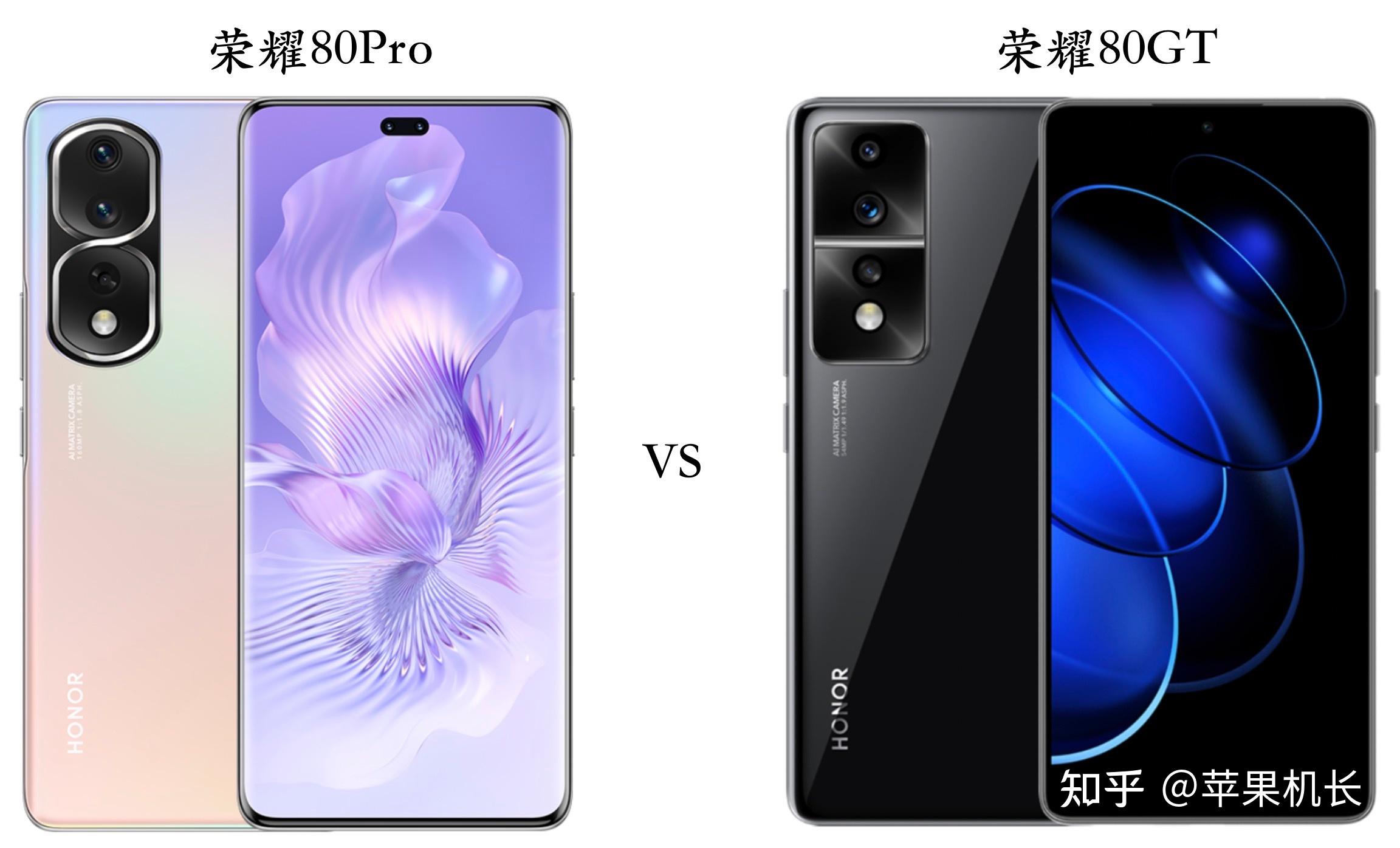 荣耀80Pro与荣耀80GT全面对比：优缺点一目了然 - 知乎