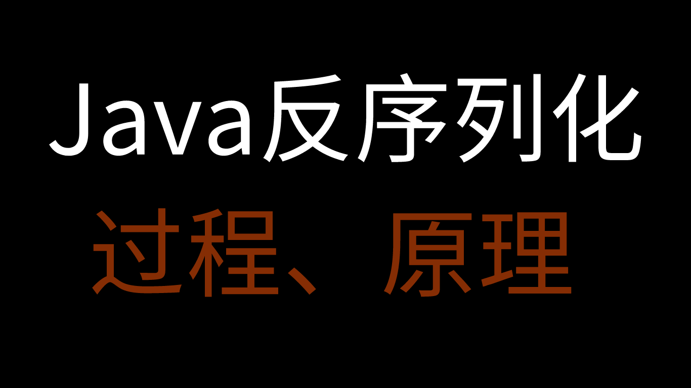 什么是反序列化？反序列化的过程，原理 知乎