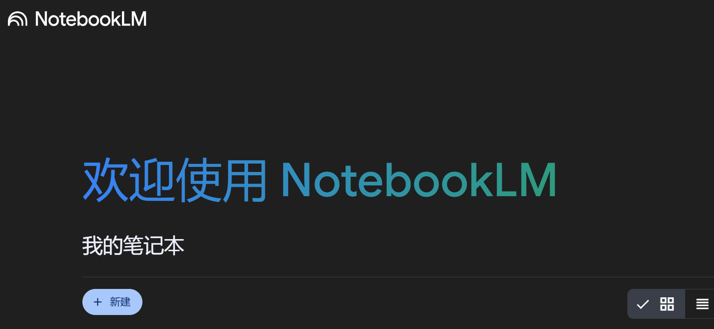 NotebookLM：一款知识库管理及应用的AI工具 - 知乎