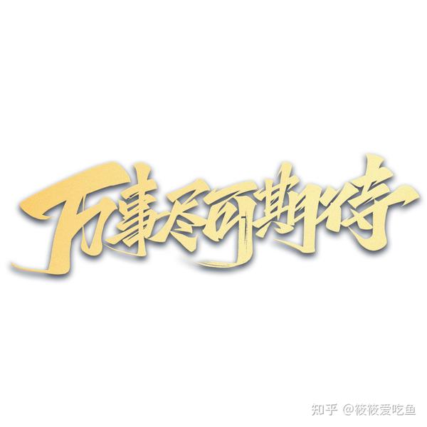 读书笔记:《升职,凭什么是你?》——内卷时代快速升职法则06 知乎