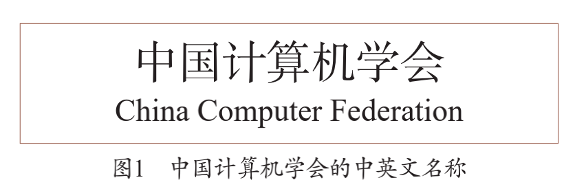 CCCF精选｜中国计算机学会名称和会徽的由来 - 知乎