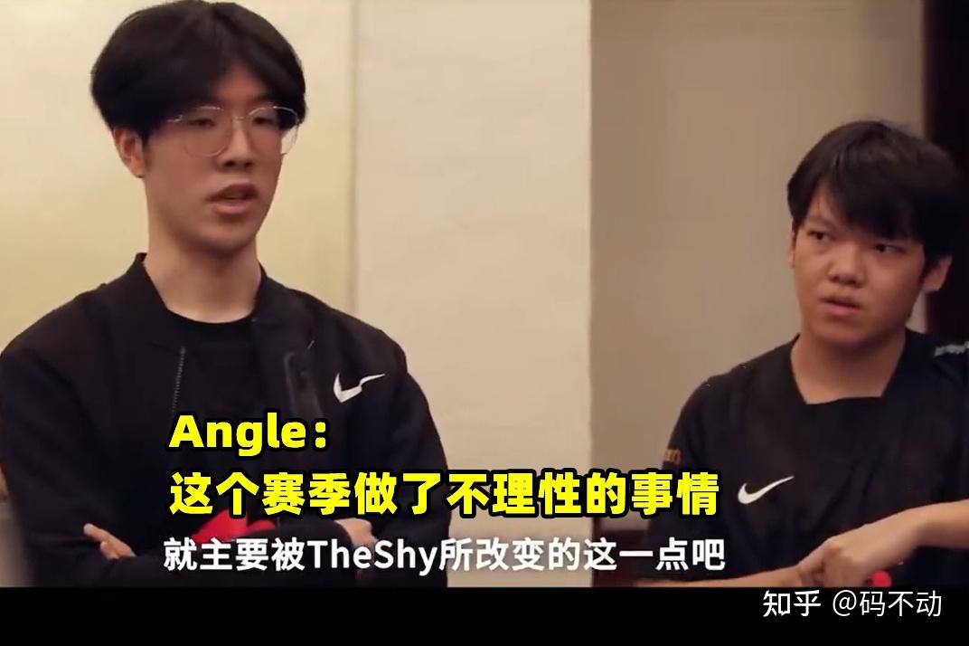 Angle直面Theshy：他一直都很固执，也非常的自信，我却在逃避！ - 知乎
