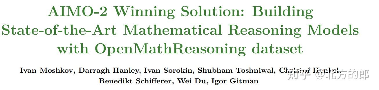 Nvidia团队揭秘AIMO-2夺冠方案——如何打造顶尖数学推理模型 - 知乎