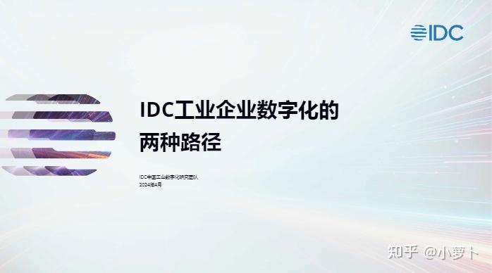 2024年IDC相关报告合集，共65份（附下载） - 知乎