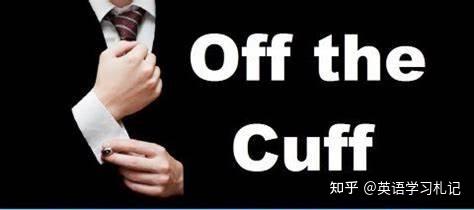 英语习语：off the cuff - 知乎