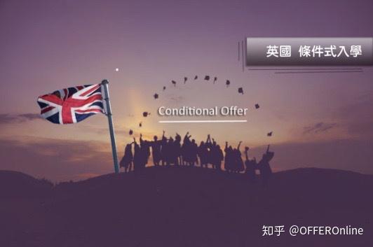 什么是条件式入学Conditional offer - 知乎