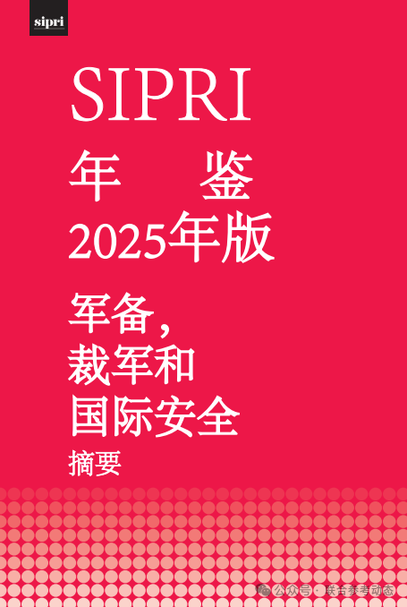 SIPRI全球军费年鉴2025发布：军费飙升，多边机制几近停摆 - 知乎