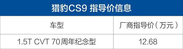 猎豹CS9 70周年纪念型上市 售12.68万元/配置小幅提升 - 知乎