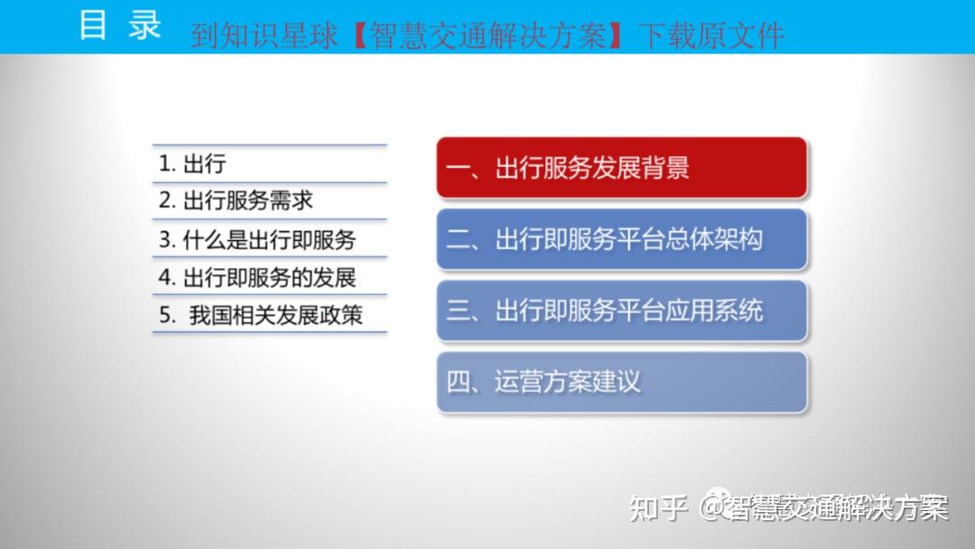 31页PPT | 出行即服务MaaS平台框架建设方案 - 知乎