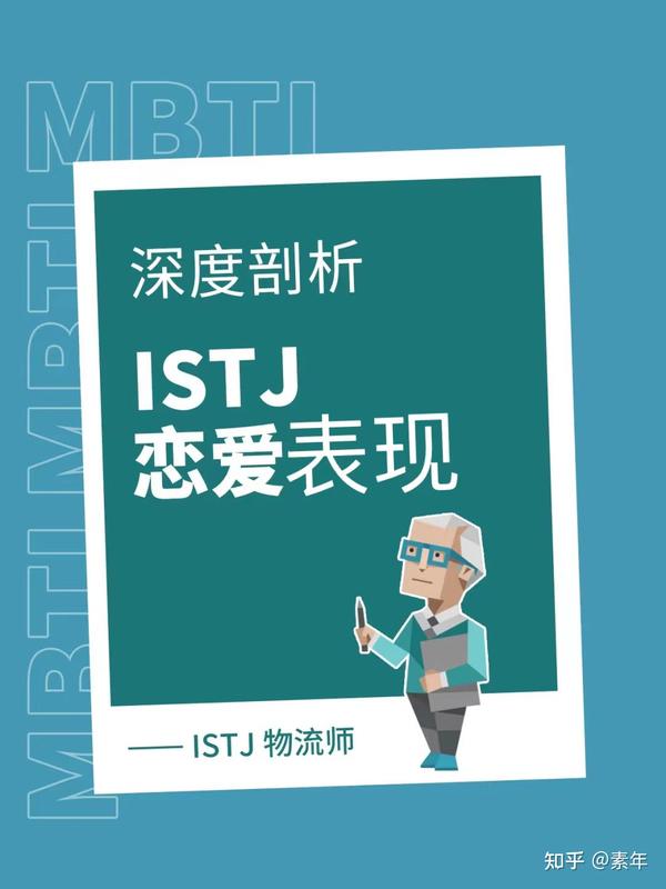 ISTJ喜欢一个人的表现 - 知乎