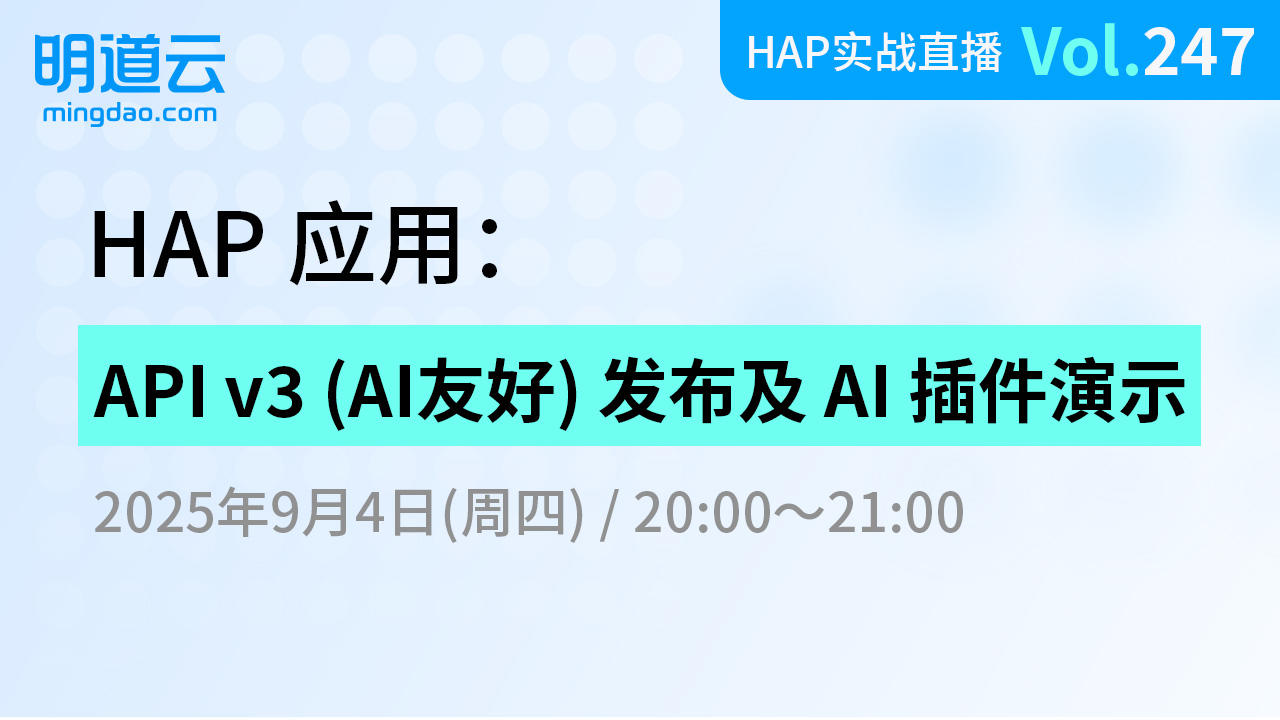HAP实战直播第247期《HAP 应用： API v3 (AI友好) 发布及 AI 插件演示》 - 知乎