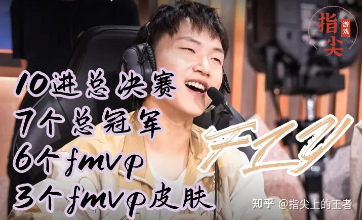 十进决赛，7个冠军，FLY是KPL第一人无争议，清清对比下太可怜了 - 知乎