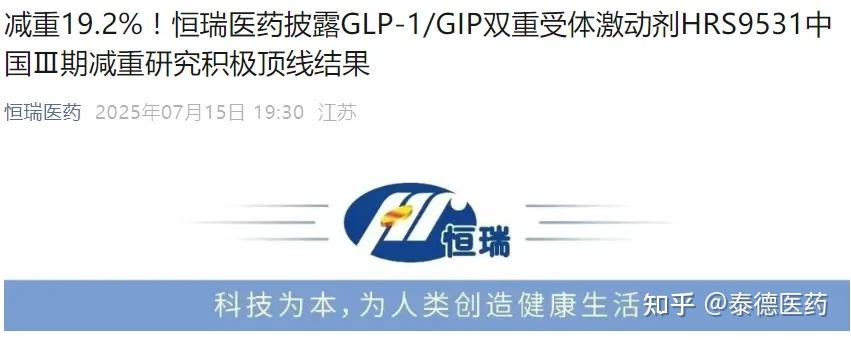 Tides 速递 | 减重19.2%！恒瑞医药披露GLP-1/GIP双重受体激动剂HRS9531中国Ⅲ期减重研究积极顶线结果 - 知乎