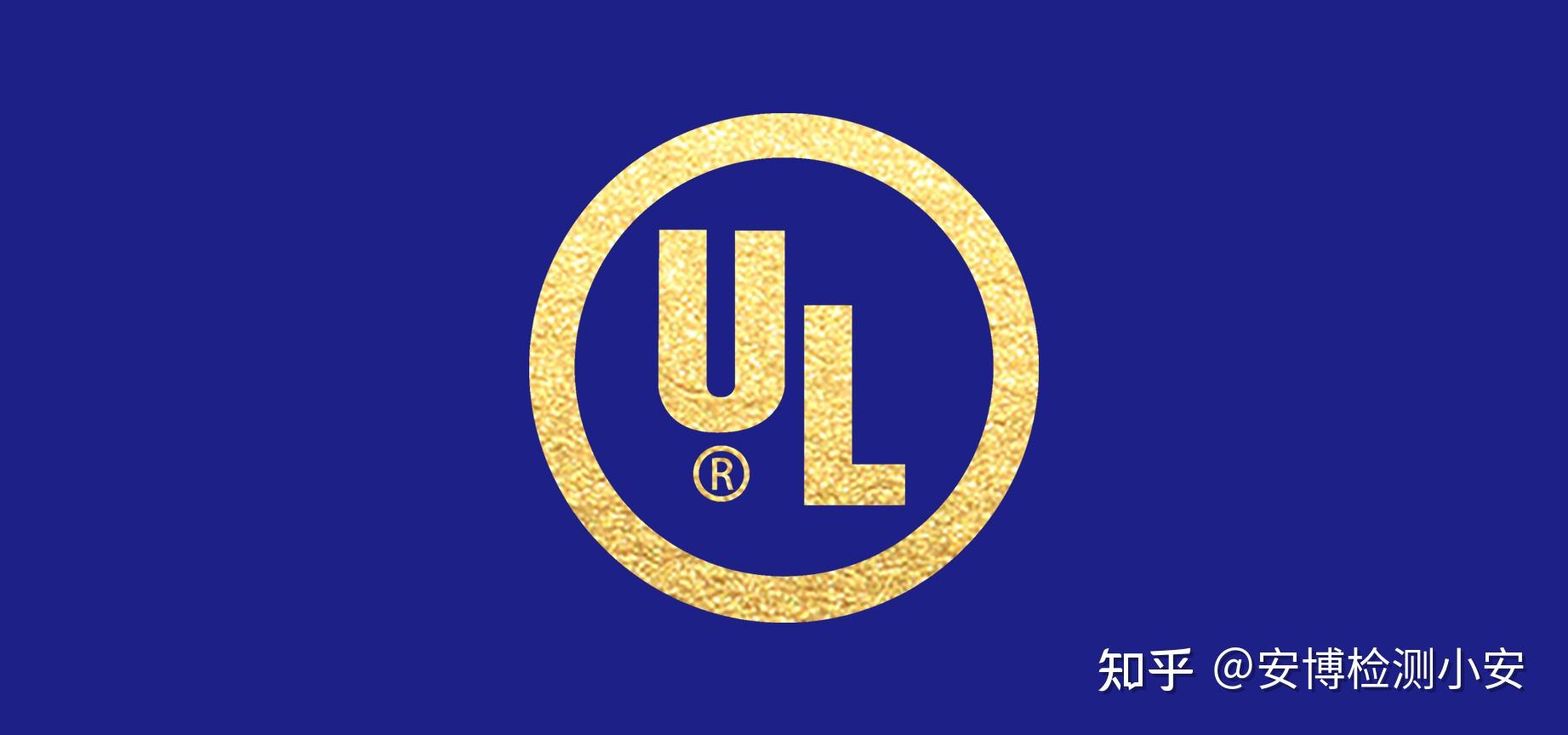 UL认证和UL报告的区别，做哪个更好？ - 知乎