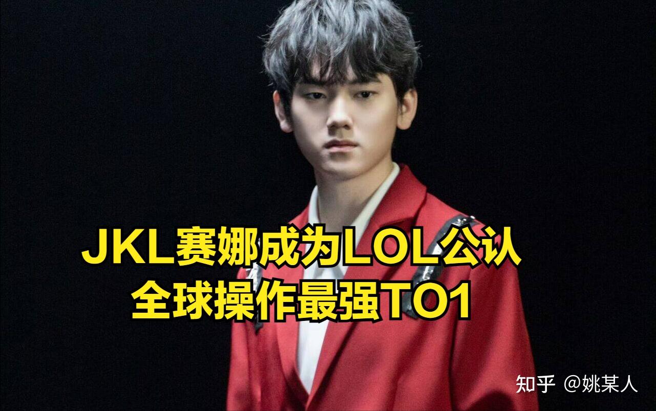 JKL赛娜超越Faker成为全球第一！TheShy遭AI机器人嘲讽：三姓家奴 - 知乎