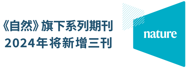 《自然》旗下系列期刊2024年将新增三刊 - 知乎