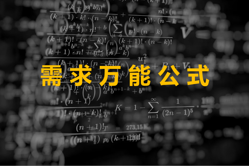刘国强:需求万能公式,6000字讲透营销高手都在用的创造市场需求的实战系统方法! 知乎