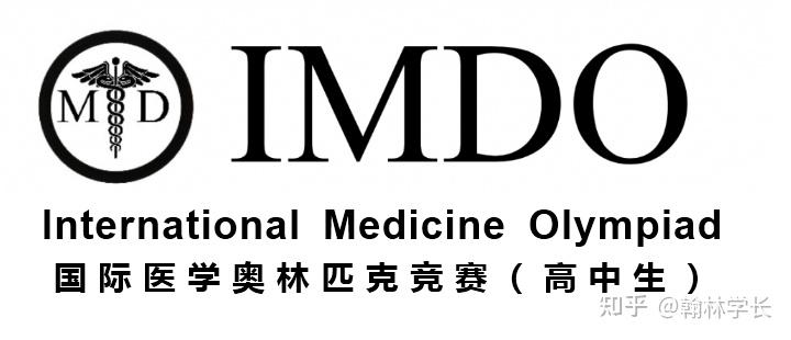 专攻医学！IMDO、USMDO国际医学和疾病奥赛即将开幕 - 知乎