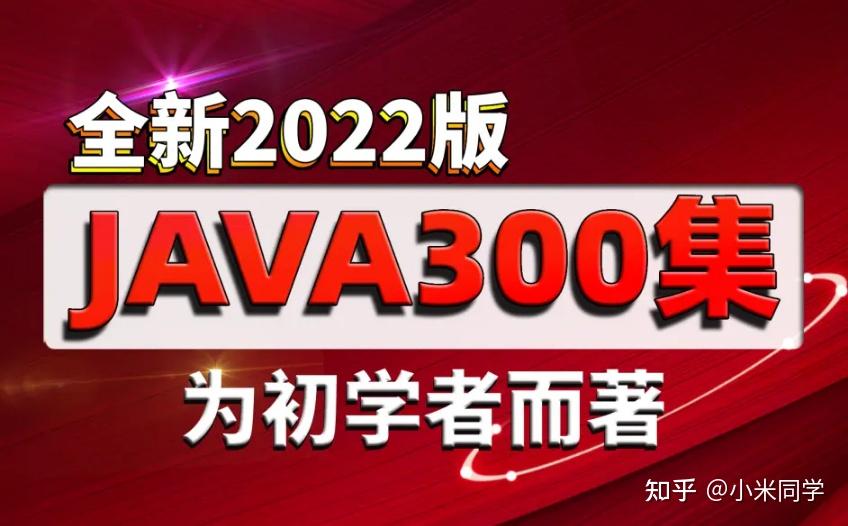 JAVA300集，新手请查收 - 知乎