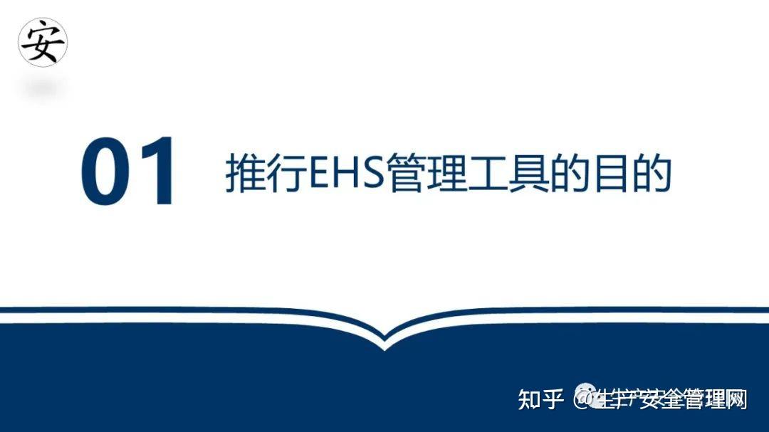 【ppt】EHS管理体系工具应用分享（85页） - 知乎