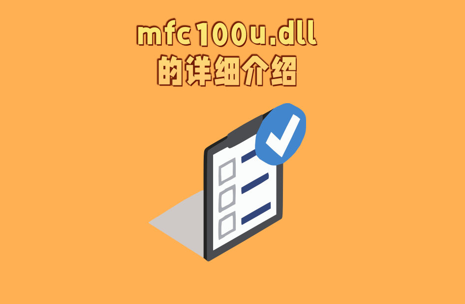 mfc100u.dll丢失的解决方法有哪些？全方位指导修复mfc100u.dll - 知乎