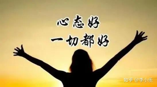 觉得无限极疲倦的时候，保持好心态，很多事情就顺了~ 知乎