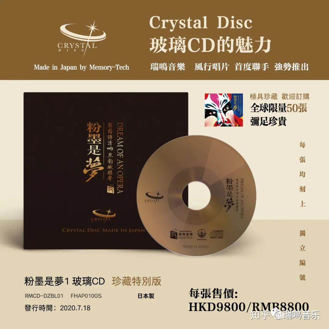 瑞鸣音乐玻璃CD重磅上市，全球仅限50张珍藏纪念！ - 知乎