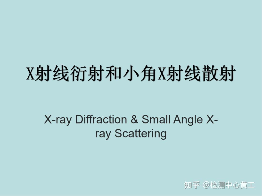 PPT丨如何区分小角X射线散射（SAXS）和X射线衍射（XRD）？ - 知乎