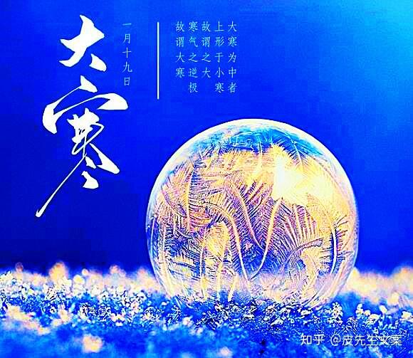 大寒节气文案 朋友圈大寒节气文案 知乎