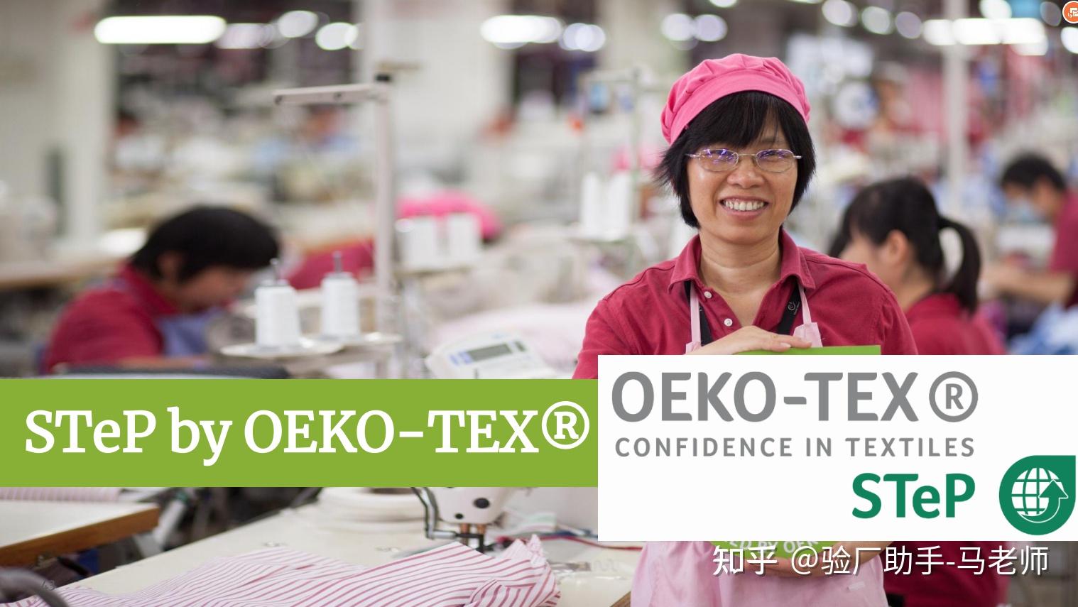 OEKO-TEX STEP认证是什么？ - 知乎