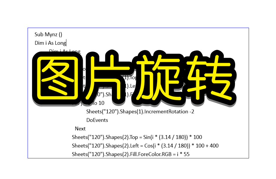 利用vba代码让图形移动、旋转 知乎