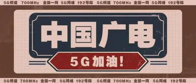 5G探索新进展！中国广电5G相关数十项新商标注册成功！ - 知乎