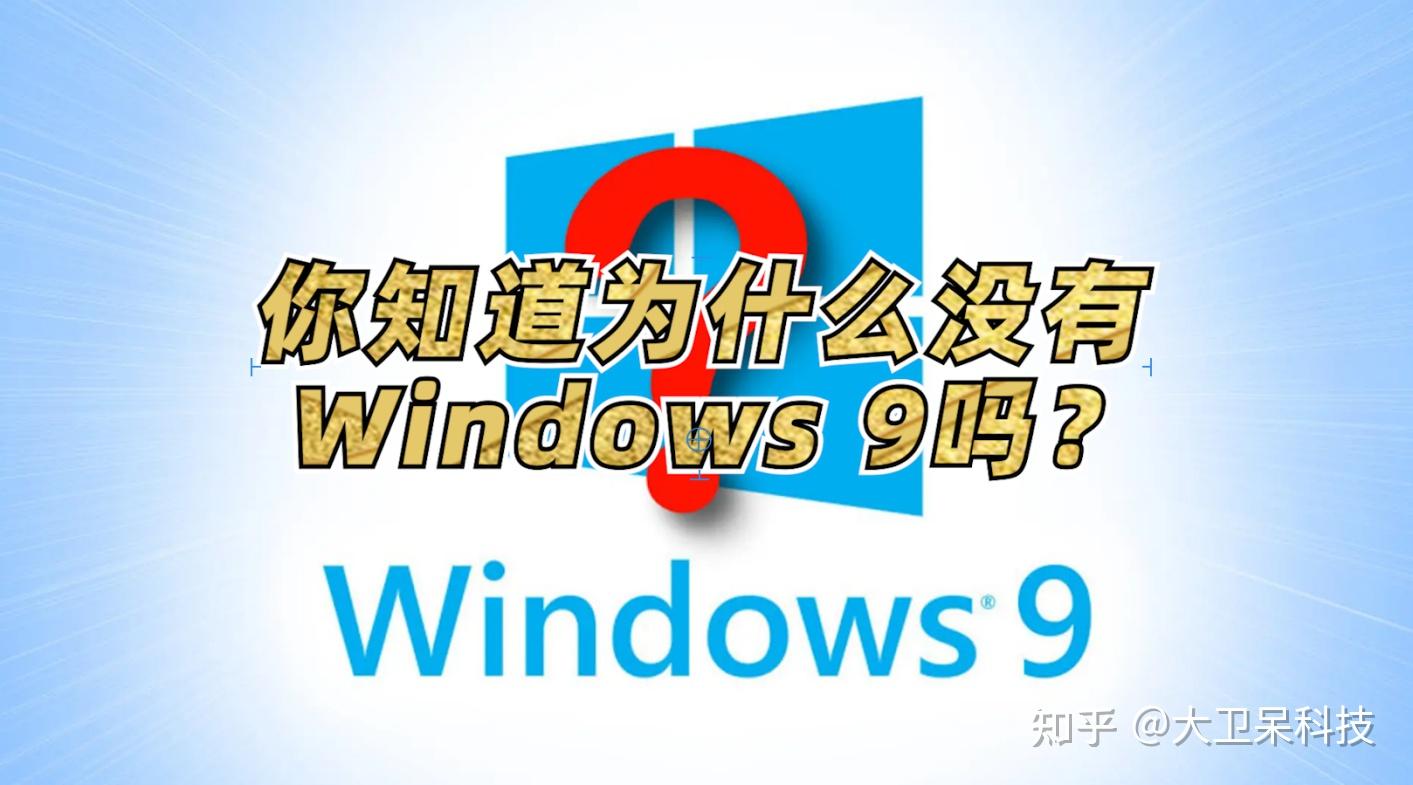 Windows 9的秘密：微软为什么跳过了这个名字？ - 知乎