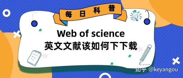 web of science怎么下载文献，【附爱思唯尔下载攻略】 - 知乎