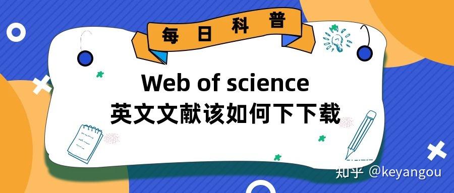 web of science怎么下载文献，【附爱思唯尔下载攻略】 - 知乎
