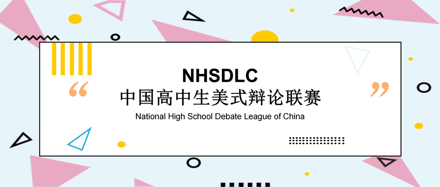 竞赛//NHSDLC中国高中生美式辩论联赛 - 知乎
