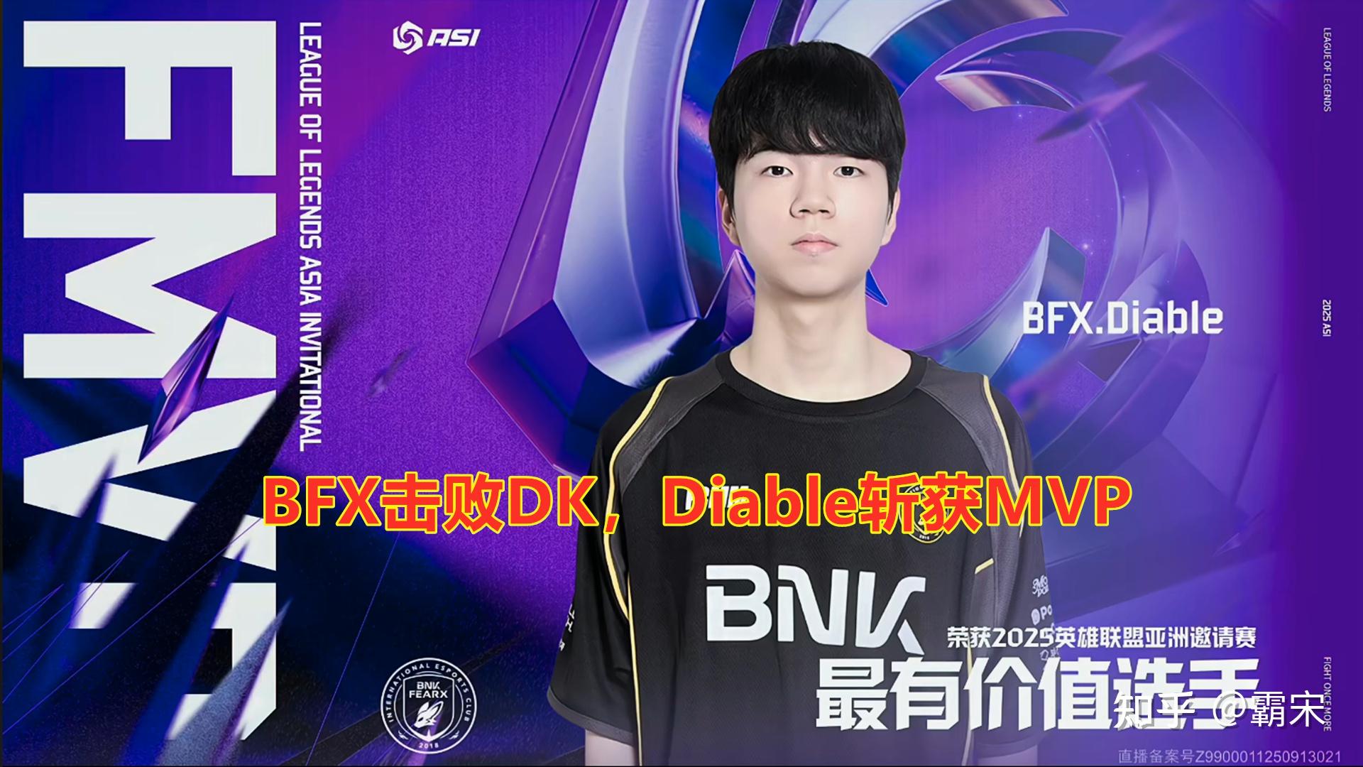 新王诞生！BFX五局击败DK，斩获第一届亚洲邀请赛冠军 - 知乎