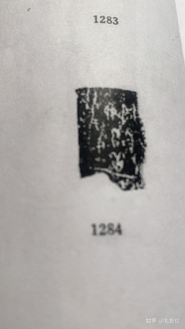 甲骨文合集01278、01277、01279、01280、01284释读 - 知乎