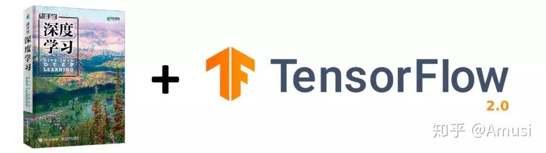 重磅！TensorFlow2.0版《动手学深度学习》开源 - 知乎
