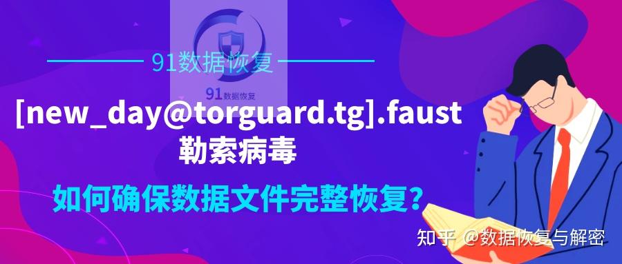 [new_day@torguard.tg].faust勒索病毒数据怎么处理|数据解密恢复 - 知乎
