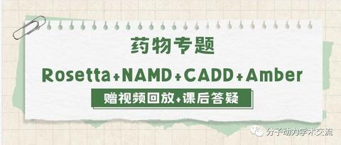 CADD+ROSetta（线下）+分子动力学-amber+Namd入门合集 - 知乎